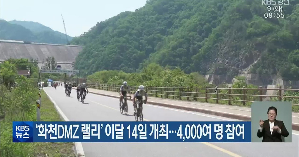 ‘화천DMZ 랠리’ 이달 14일 개최…4,000여 명 참여