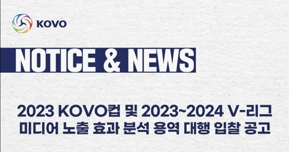 KOVO, 2023 KOVO컵 및 2023-24 V-리그 미디어 노출 효과 분석 용역 대행 입찰 공고