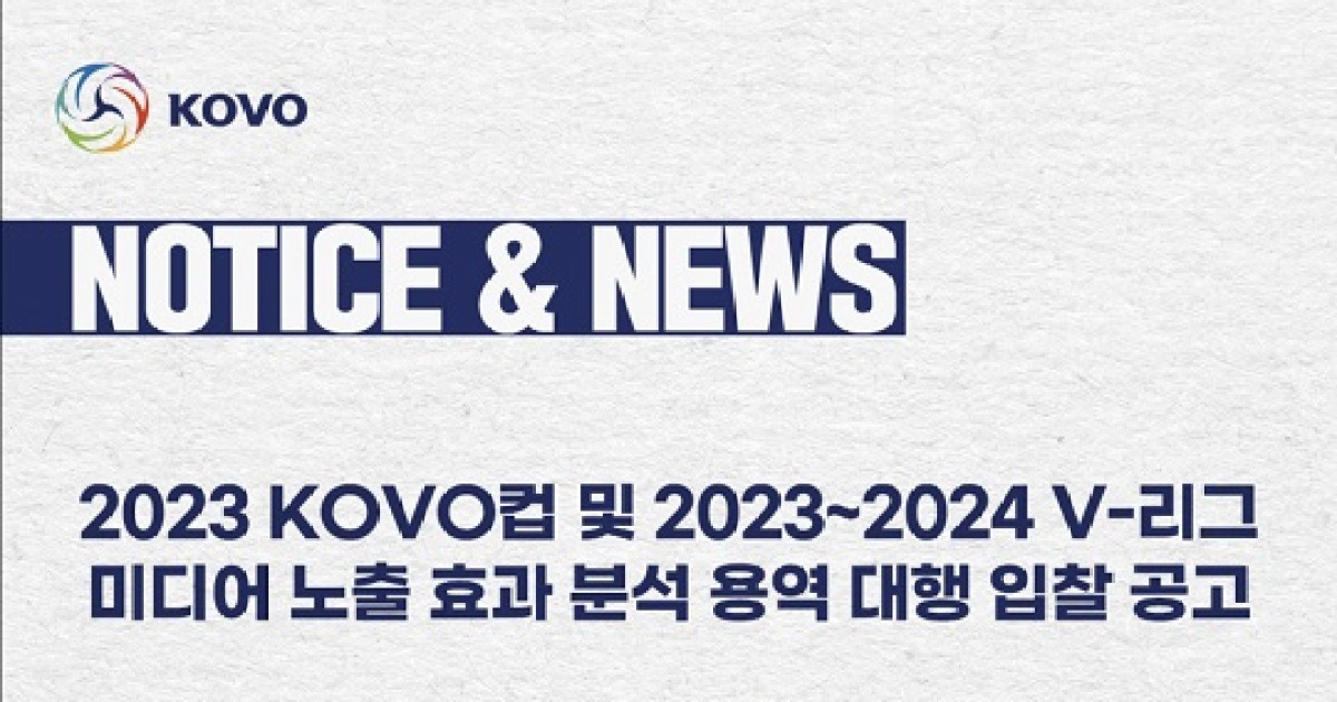 KOVO, 2023~2024 V-리그 미디어 노출 효과 분석 용역 대행 입찰 공고