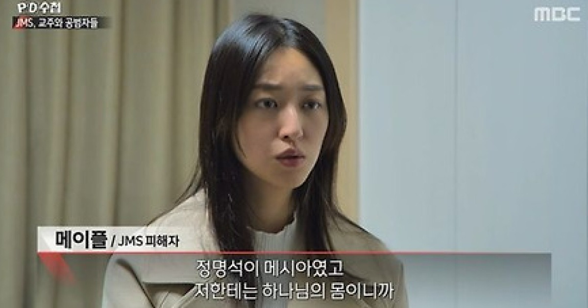 JMS 정명석 충격 행각…女신도 성상납한 정조은은 누구 ['PD수첩' 종합]