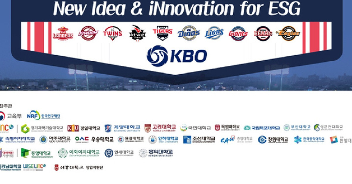 KBO·프로야구 10개 구단, 연고지 대학과 ESG 산학협력 프로그램 맺어