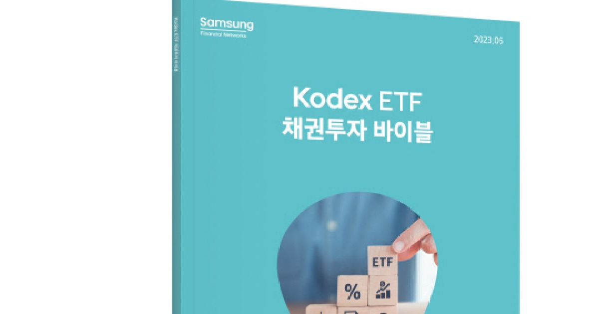 "금리 하락기엔 장기 채권?" 삼성운용 `KODEX ETF 채권투자 바이블` 발간