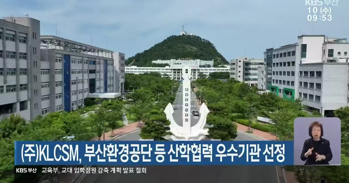 ㈜KLCSM, 부산환경공단 등 산학협력 우수기관 선정