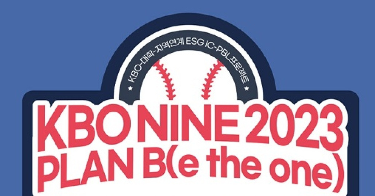 KBO, 25개 대학과 ESG 산학협력 프로그램 ‘KBO NINE 시즌 2023’ 협약 체결