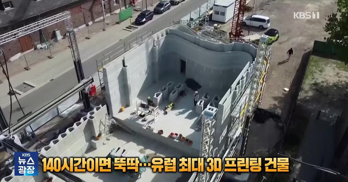 [잇슈 SNS] “140시간이면 뚝딱”…독일서 건축 중인 ‘유럽 최대 3D 프린팅 건물’