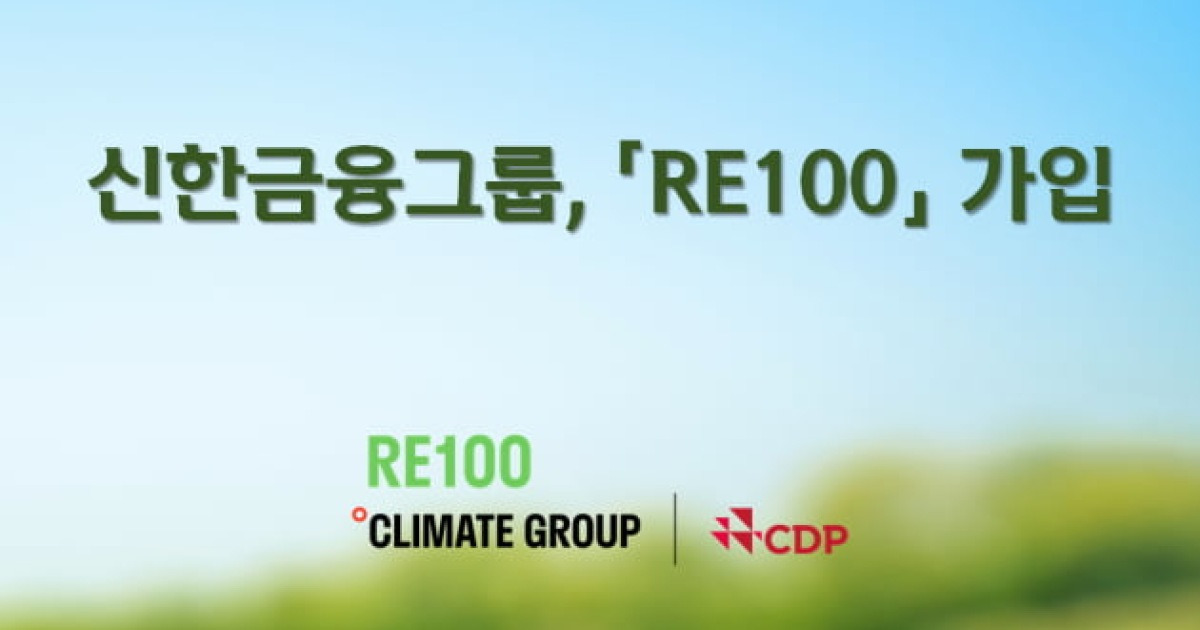 신한금융, 'RE100' 가입…"재생에너지 100% 전환"