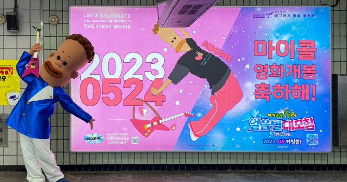 영화 아기공룡 둘리 재개봉 앞두고… 홍대 찾은 마이콜