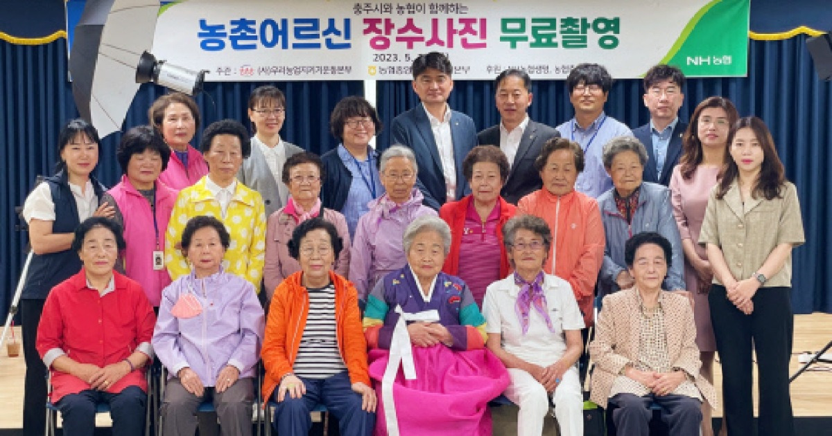농협과 충주시 농촌어르신 장수사진 무료촬영 봉사