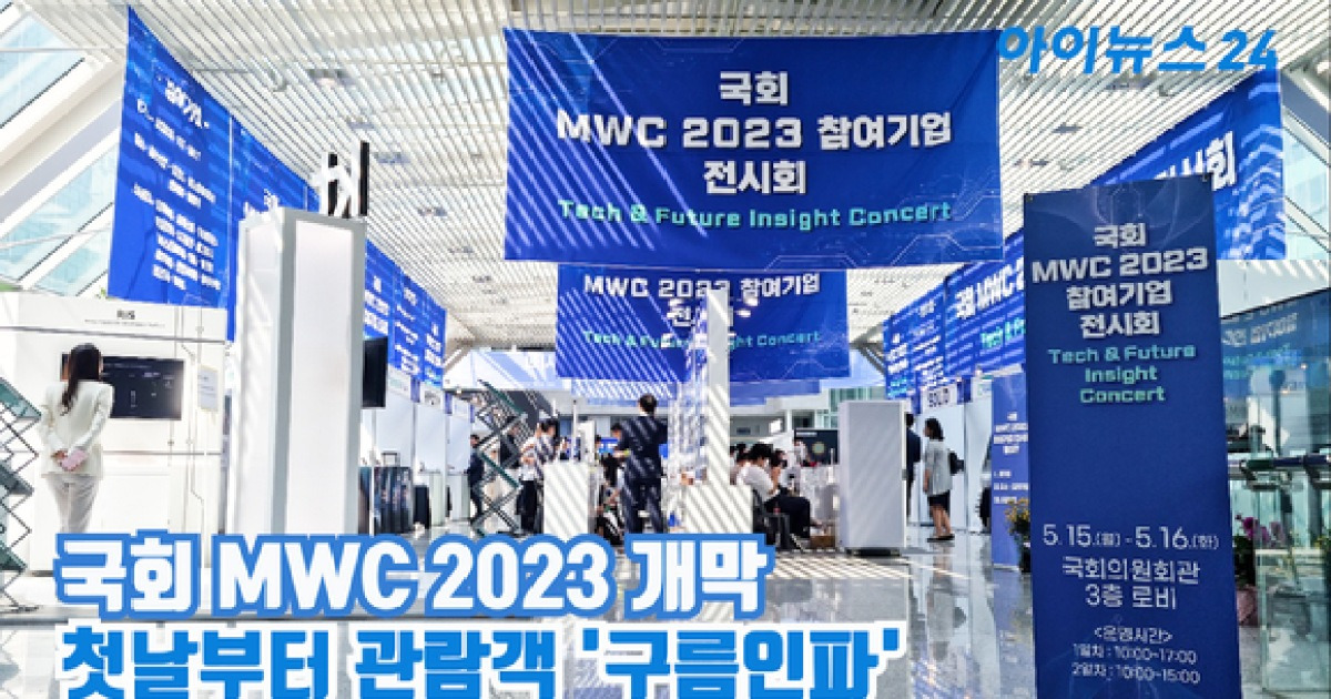 [아이TV]국회 MWC 2023 개막…첫날부터 관람객 '구름인파'