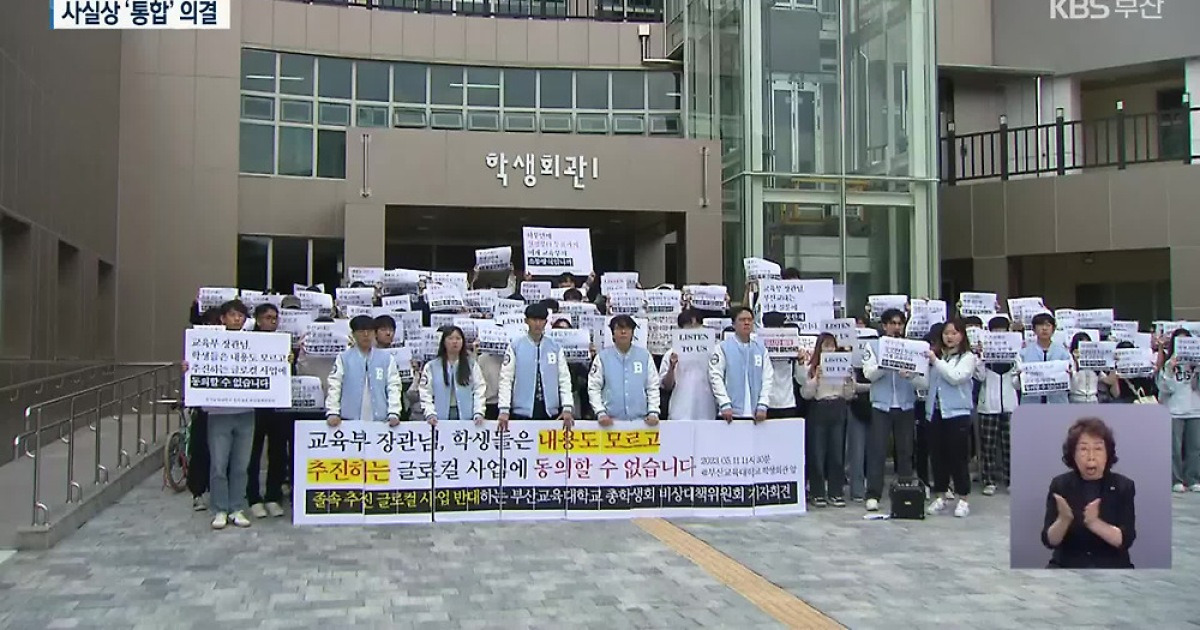 부산교대 부산대 사실상 통합 의결…학생 반발