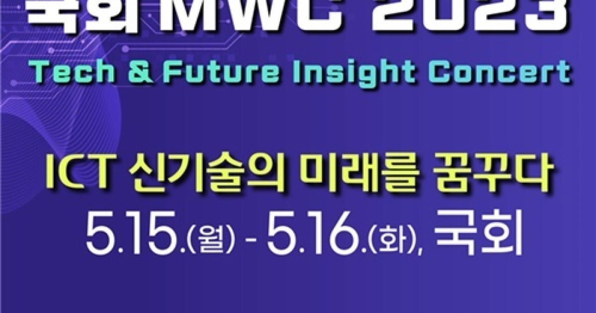 스페인 MWC2023서 공개한 삼성·SKT·KT 기술 국회서 다시 본다