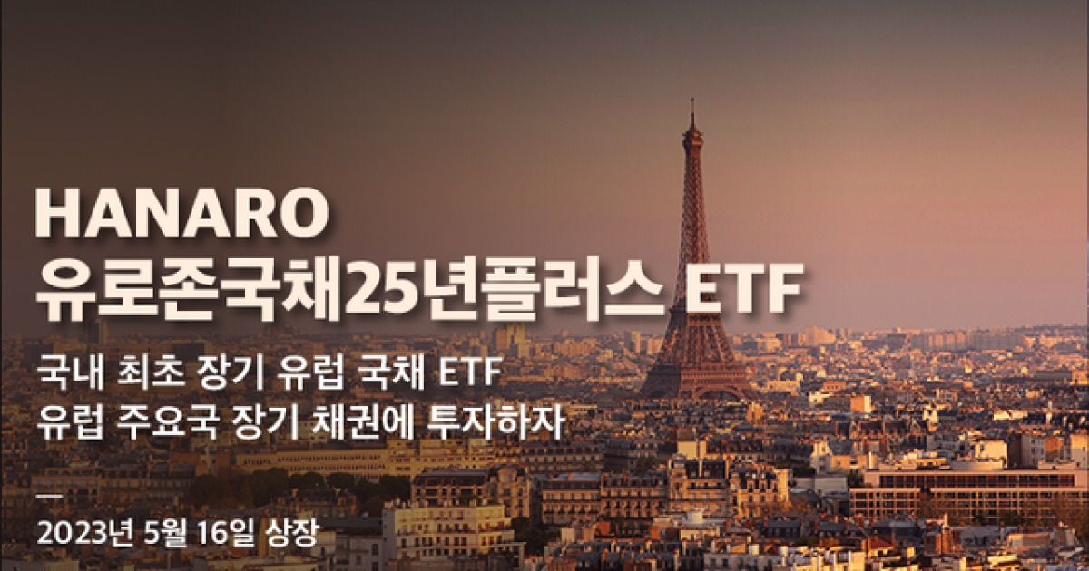 NH아문디, ‘HANARO 유로존국채25년플러스 ETF’ 16일 상장