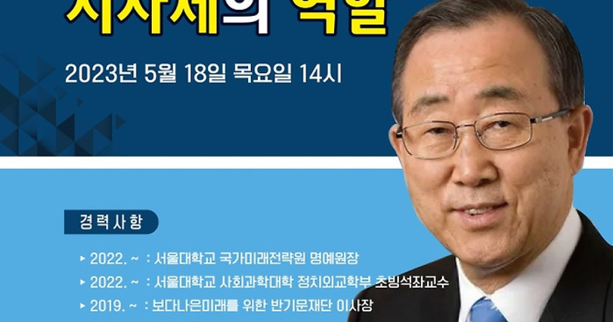 반기문 18일 제천서 기후변화 주제 특별강연