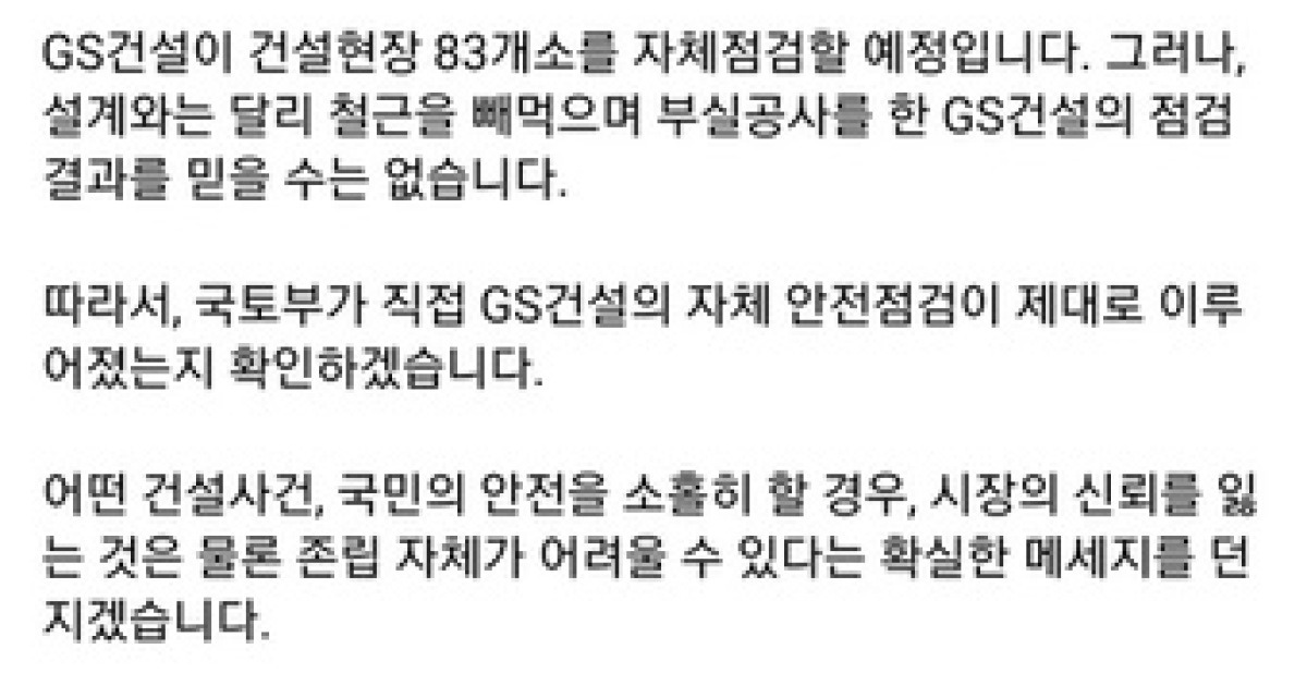 원희룡 Gs건설 자체점검 믿을 수 없어…국토부 직접 확인