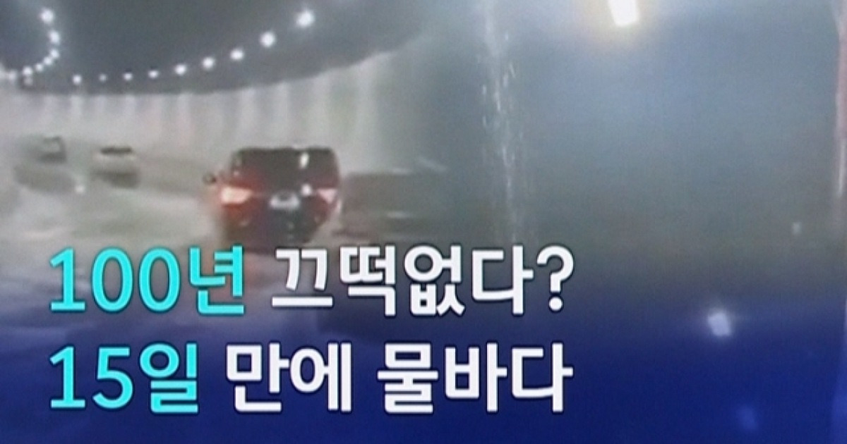 [d 이슈] 100년 견딘다더니…중국 해저터널 15일 만에 물바다