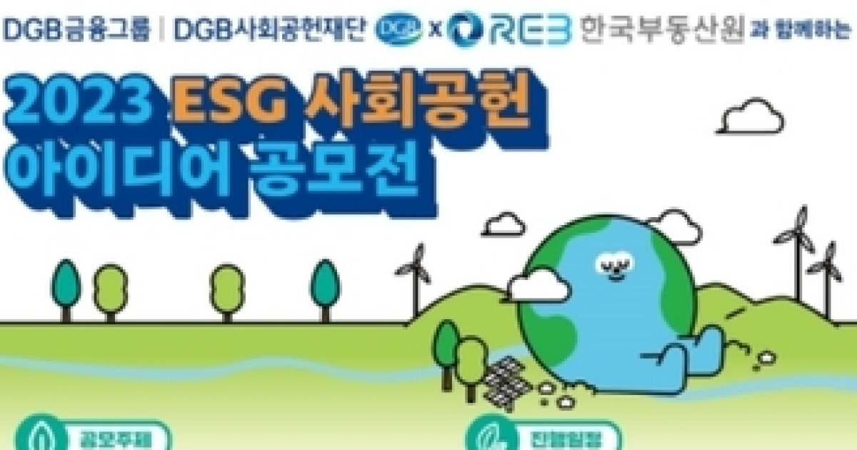 DGB금융-부동산원, 'ESG 사회공헌 아이디어 공모전' 후원