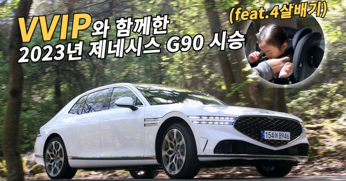 [영상]VVIP와 함께한 2023년 제네시스 G90 시승(Feat.4살배기)