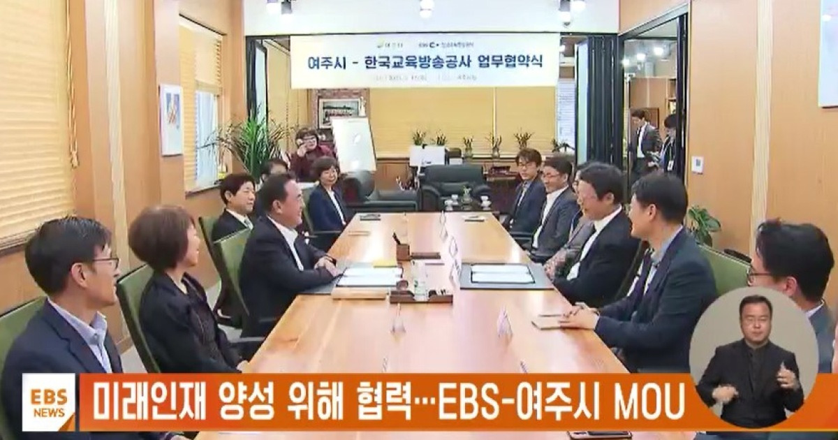 미래인재 양성 위해 협력… EBS-여주시 MOU