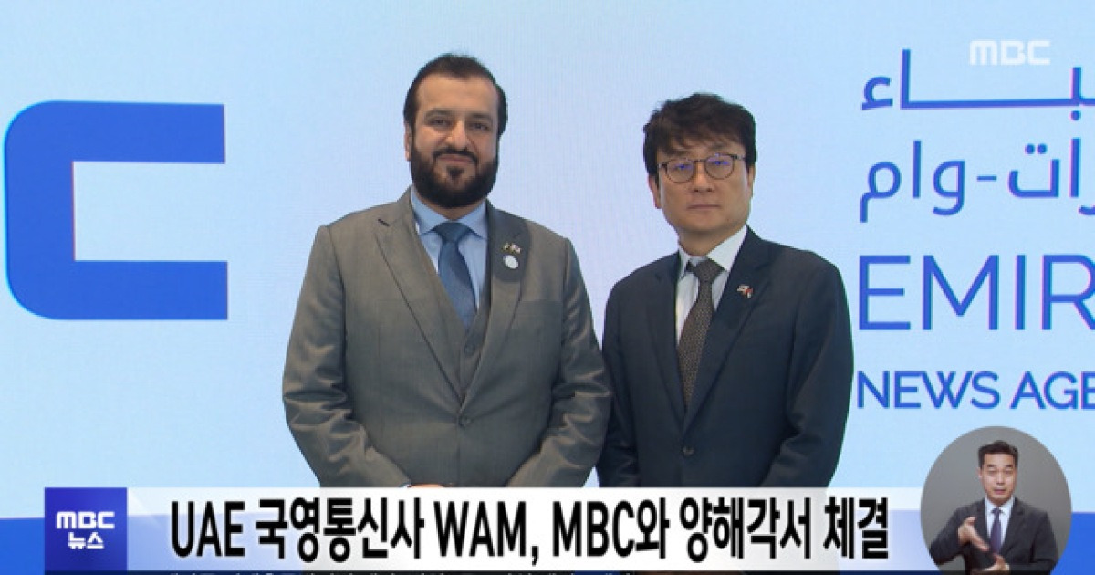 UAE 국영통신사 WAM, MBC와 양해각서 체결