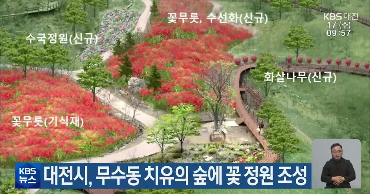 대전시 무수동 치유의 숲에 꽃 정원 조성