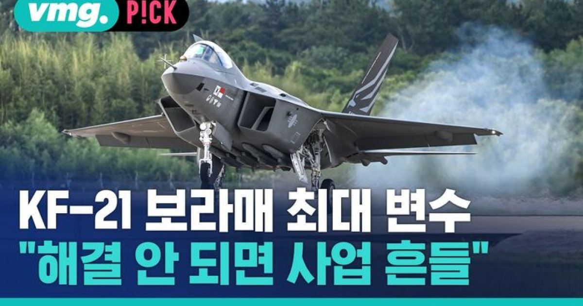 [비머pick] KF-21 보라매 개발 사업 최대 변수…"이거 해결 안 되면 흔들린다"