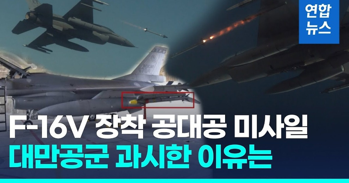 [영상] 대만군, F-16V 전투기에 AIM-9X 공대공 미사일 장착 첫 공개