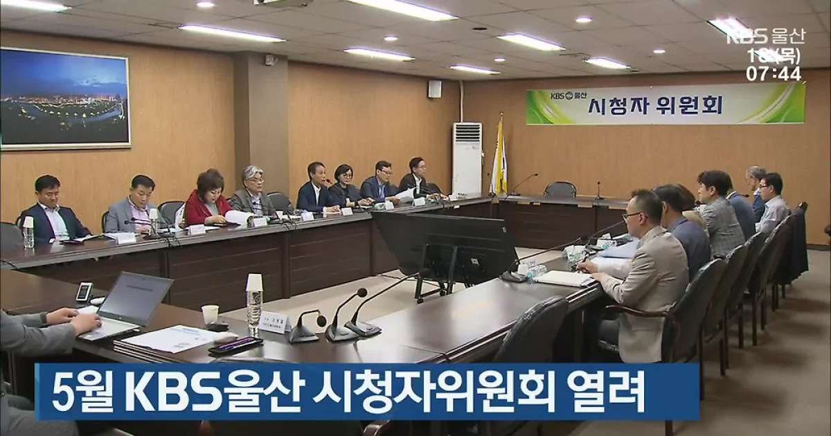 5월 KBS울산 시청자위원회 열려
