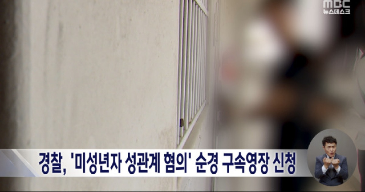 미성년자와 성관계 현직 순경 구속영장 신청
