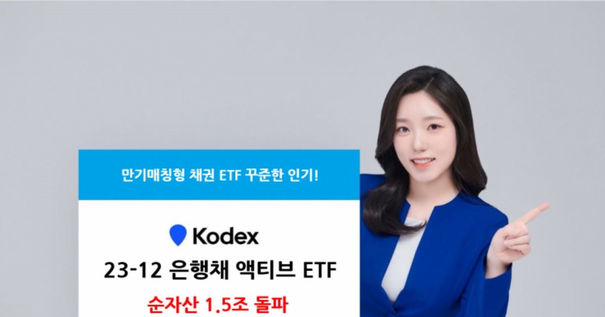 삼성자산운용, KODEX 23-12 은행채 액티브 ETF 1.5조 돌파