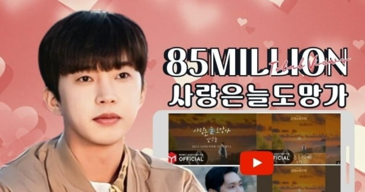 임영웅, 첫 OST '사랑은 늘 도망가' 8500만뷰 돌파 '인기ing'