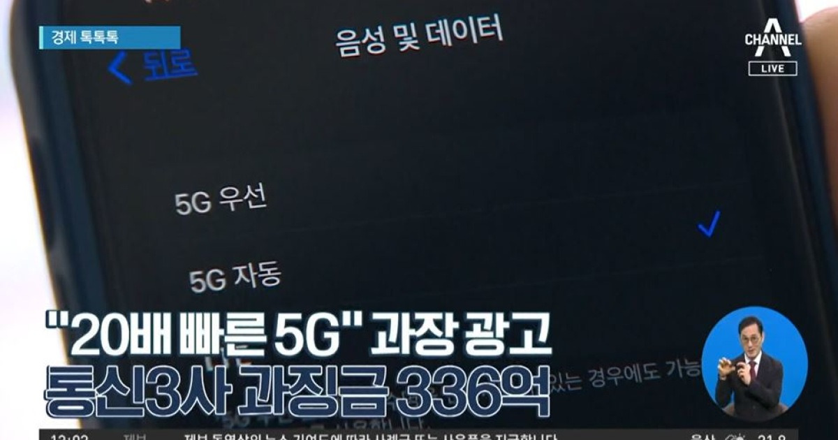 [경제 톡톡톡]“20배 빠른 5G” 과장 광고…통신3사 과징금 336억