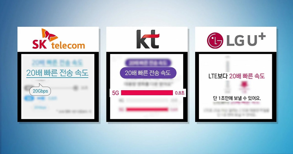 "20배 빠른 속도" 통신사 뻥튀기 5G 광고에 336억 과징금