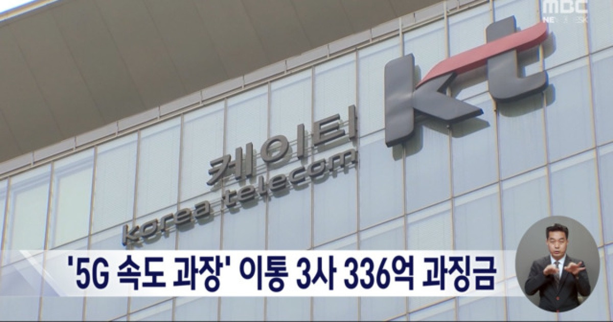 공정위 "5G 서비스 속도 거짓·과장"‥이동통신 3사에 336억 과징금