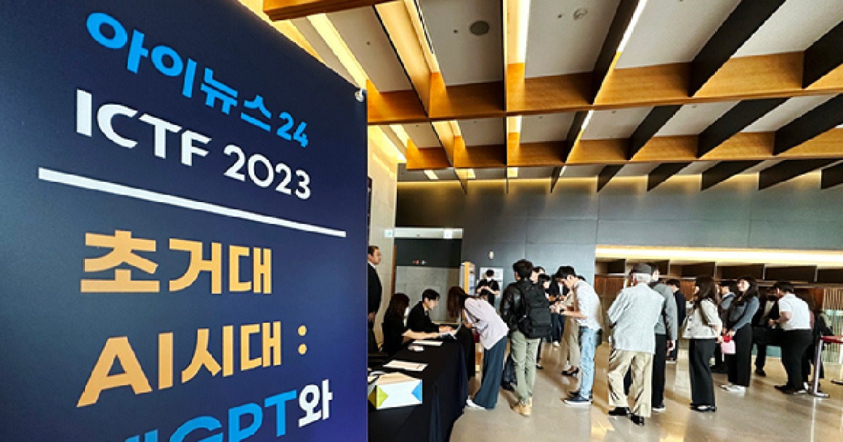 [ICTF 2023] 활짝 열린 초거대 AI 시대…ICT 포럼 개막