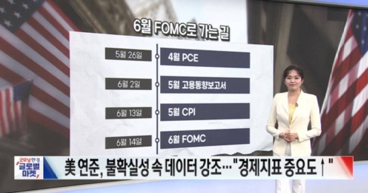5월 FOMC 의사록 공개...6월 美 금리 향방은? [글로벌 시황&이슈]