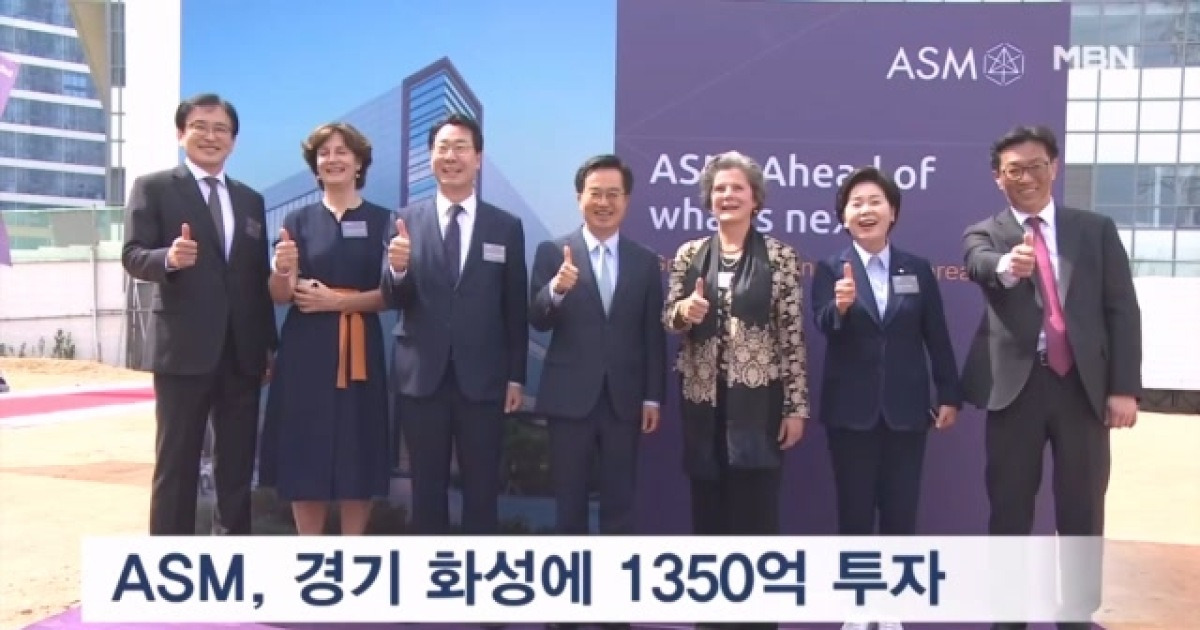세계적 반도체 장비기업 ASM, 경기 화성에 1,350억 투자