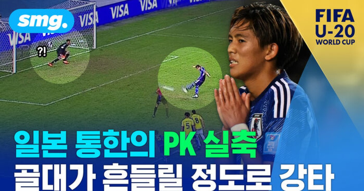 [U20 하이라이트] '야속한 골대' 'PK 실축' 일본, 콜롬비아에 역전패