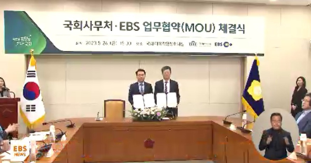 양질 콘텐츠로 의정 활동 지원…국회사무처-EBS MOU 체결