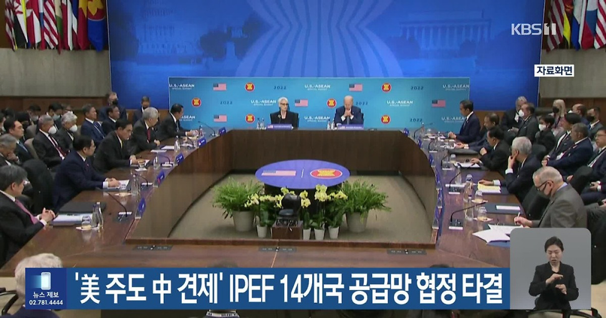 ‘美 주도 中 견제’ IPEF 14개국 공급망 협정 타결