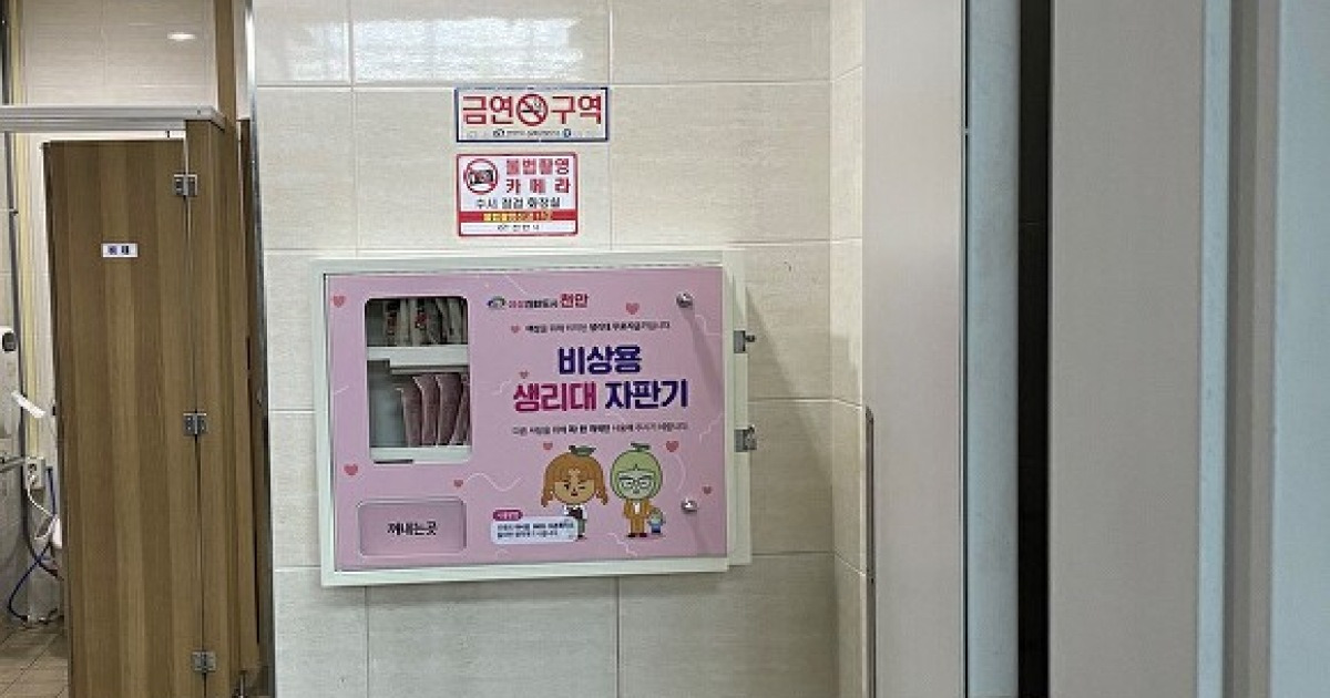 천안시 공공기관 화장실에 무료 생리대 자판기 설치