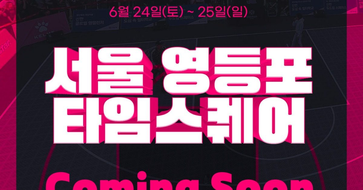 WKBL 3X3 트리플잼, 6월 24~25일 타임스퀘어에서 개최