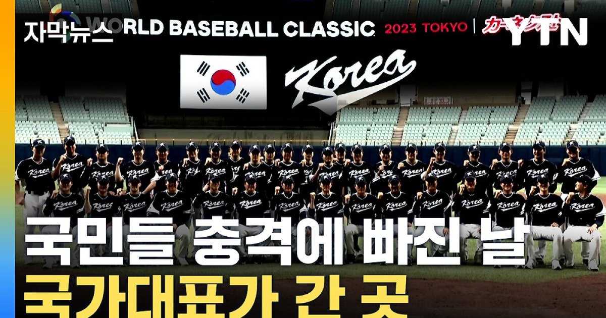 [자막뉴스] WBC 대표팀응원하던 국민 '허탈'...술자리 의혹 제기