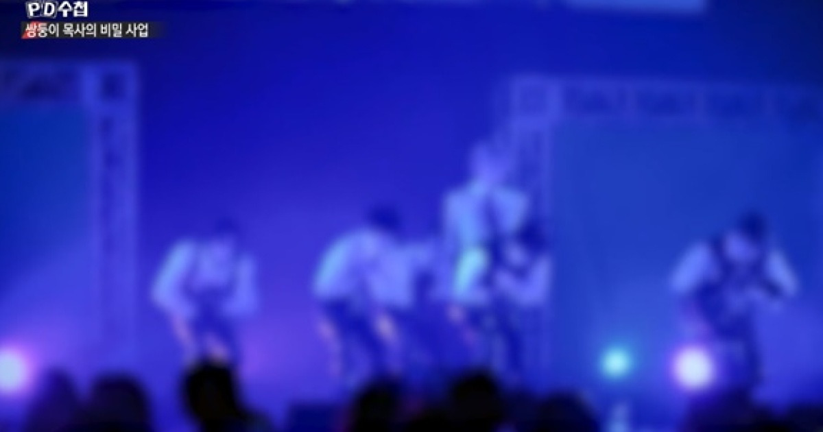 JMS 이어…'PD수첩' 만민교회, 아이돌 소속사와 연결고리 [ST이슈]