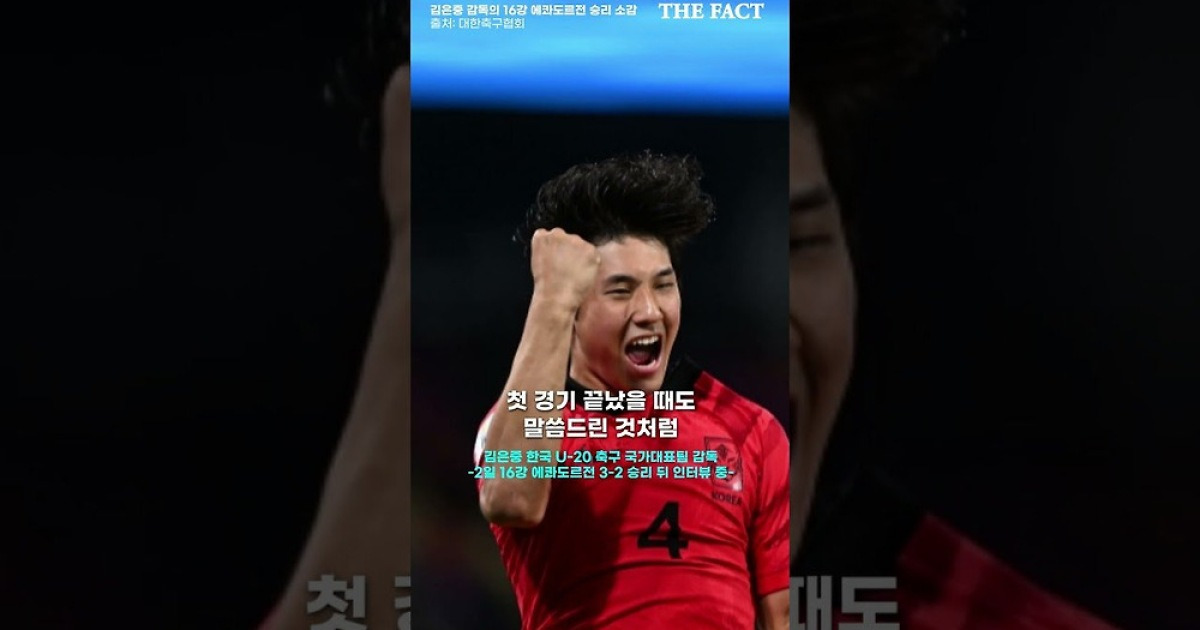 [U-20 WC] 8강 상대는 나이지리아…김은중 "다음 경기 없다고 생각" (영상)