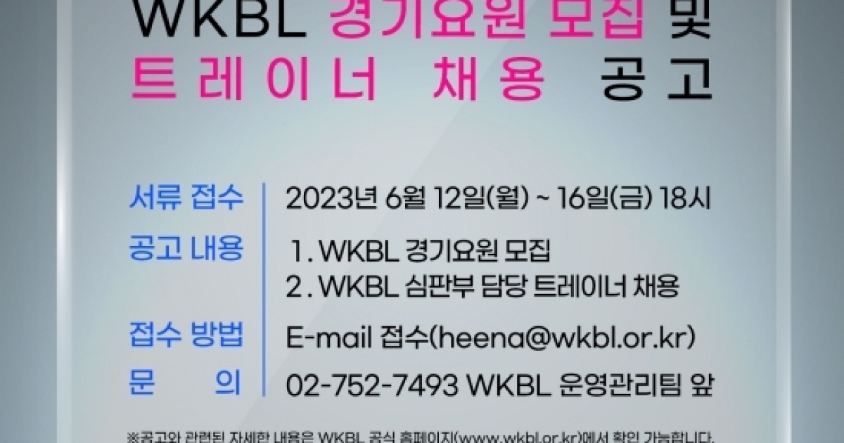 WKBL, 경기 요원 및 심판부 트레이너 모집