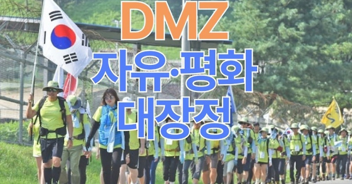 DMZ 자유·평화 도보 대장정 7~8월 펼쳐진다