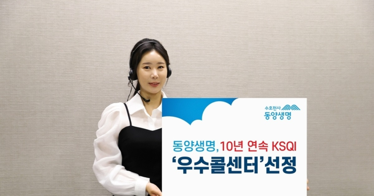 동양생명, 10년 연속 KSQI '우수콜센터' 선정