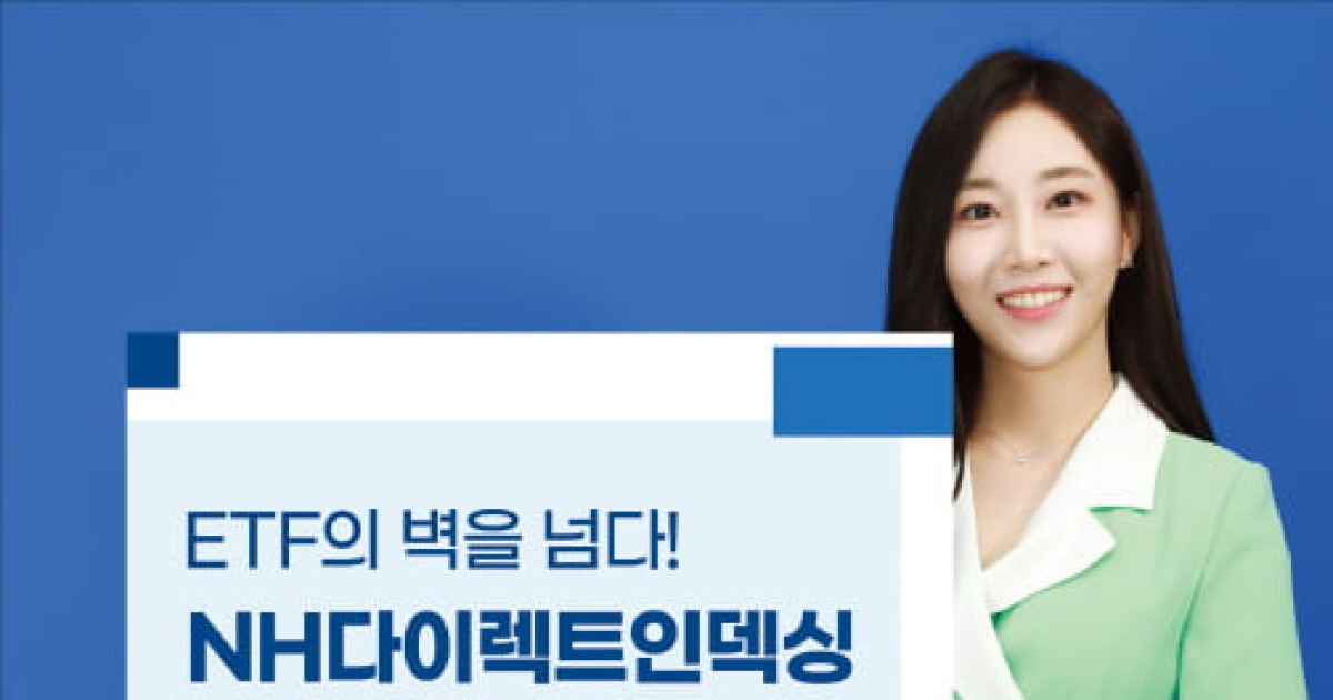 NH투자증권 'NH-다이렉트인덱싱', 투자자가 직접 ETF 테마·스타일·종목 결정