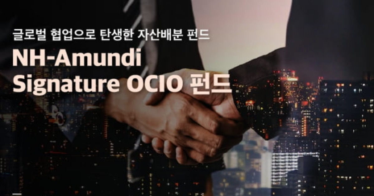 NH아문디, OCIO 펀드 출시