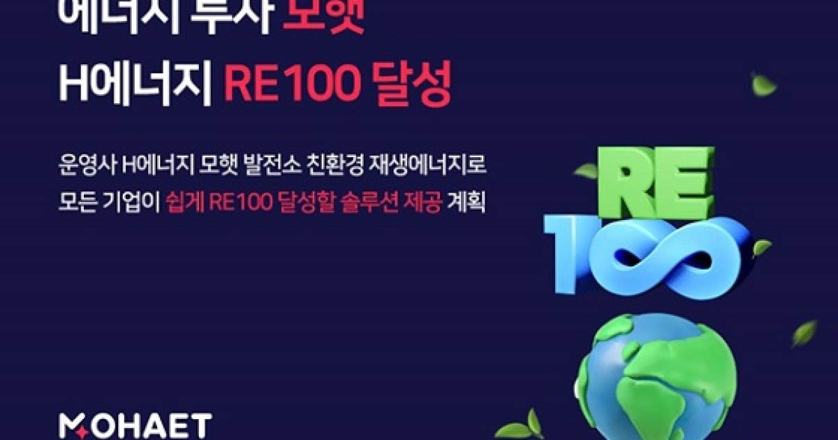 에이치에너지, 에너지 투자 플랫폼 '모햇' 발전소로 'RE100' 달성